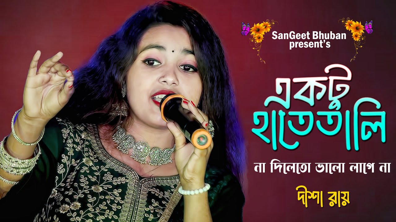 ঠিক যখনি সাড়ে পাঁচটা ভিক্টোরিয়ার বাগানটাতে - দিশা রায় | Sangeet ...