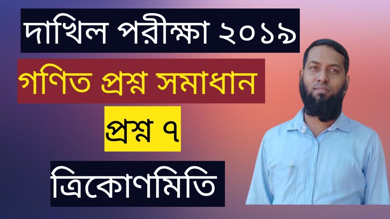 Dakhil Exam 2019 Math Question solution Question 7।।দাখিল পরীক্ষা ২০১৯ ...