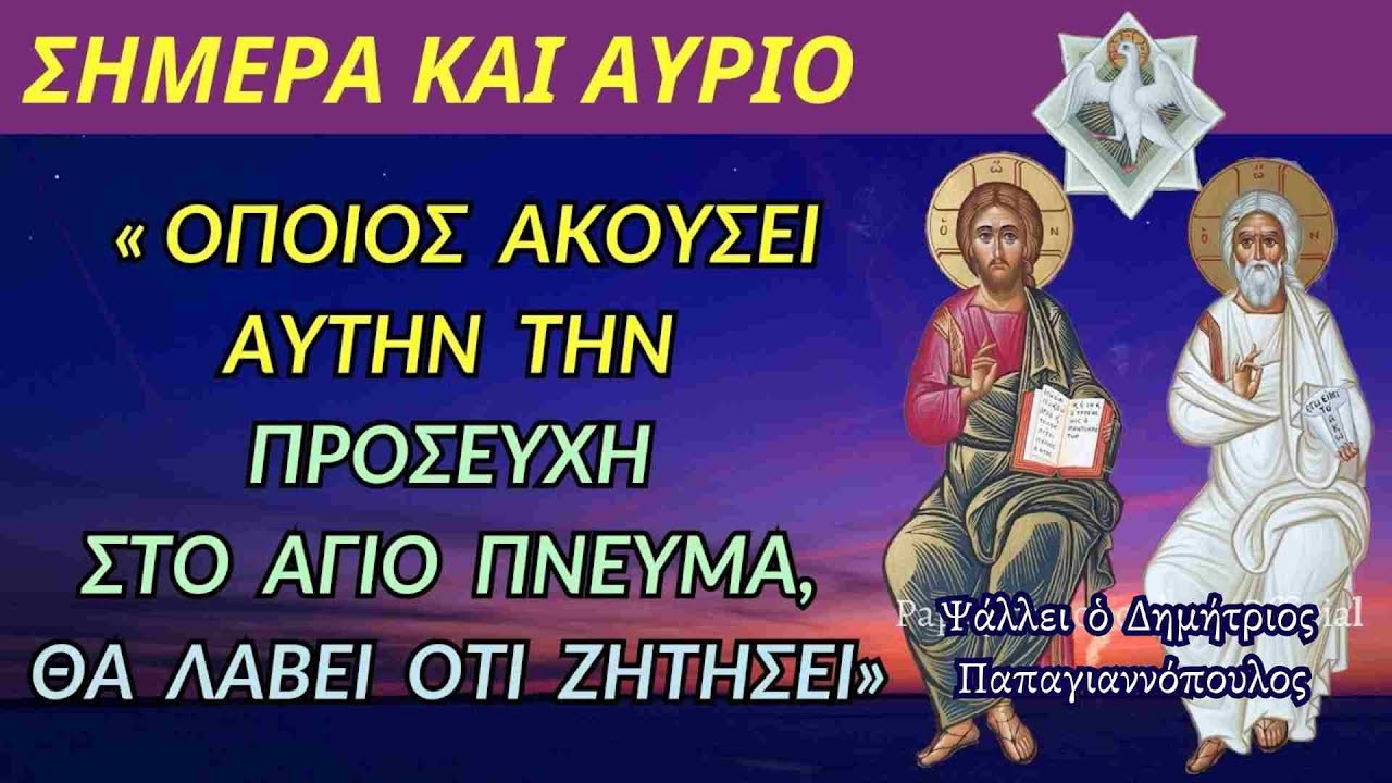 ΣΗΜΕΡΑ ΚΑΙ ΑΥΡΙΟ «Όποιος ακούσει ΑΥΤΗΝ την Προσευχή στο Άγιο Πνεύμα, θα ...