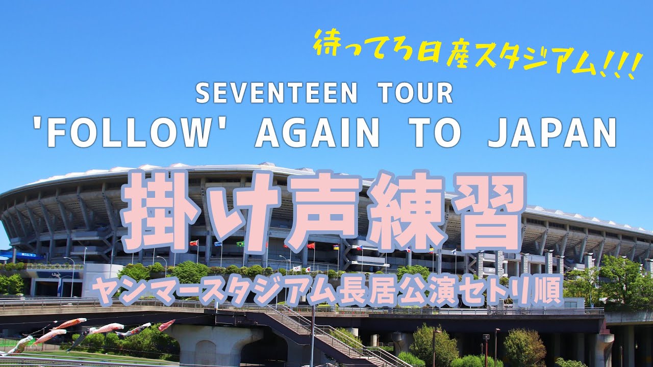 ⚠️『'FOLLOW' AGAIN』セトリバレ有り⚠️いざ日産スタジアム！！（SEVENTEEN TOUR 『'FOLLOW' AGAIN ...
