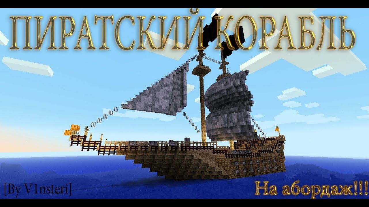 Как построить пиратский корабль в Minecraft Youtube