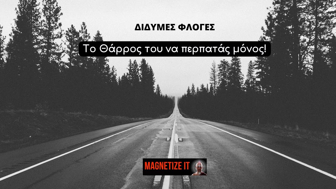 ΔΙΔΥΜΕΣ ΦΛΟΓΕΣ! ΤΟ ΘΑΡΡΟΣ ΤΟΥ ΝΑ ΠΕΡΠΑΤΑΣ ΜΟΝΟΣ! - YouTube