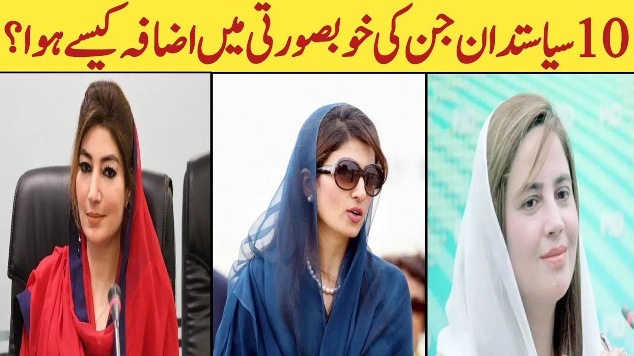 10 Beautiful Pakistani Politicians Who Love Make-up | Top Tv - YouTube