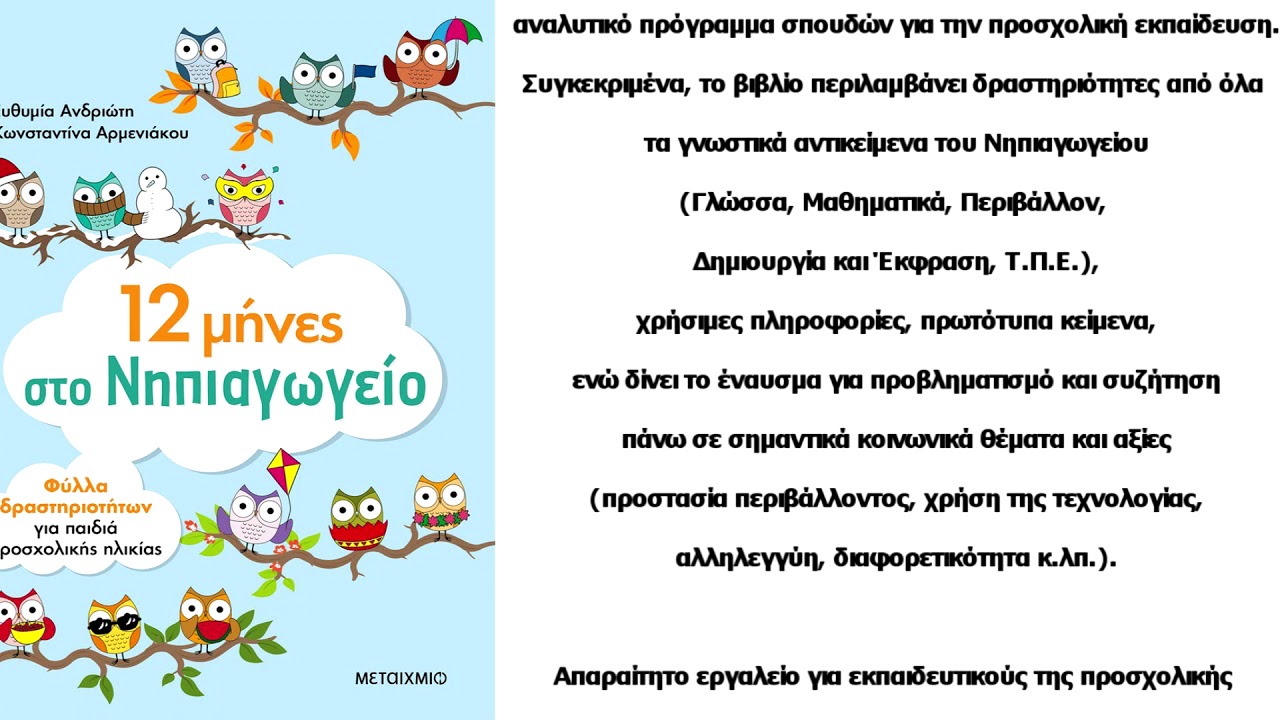 12 μήνες στο Νηπιαγωγείο Φύλλα εργασίας | Ευθυμία Ανδριώτη, Κωνσταντίνα ...