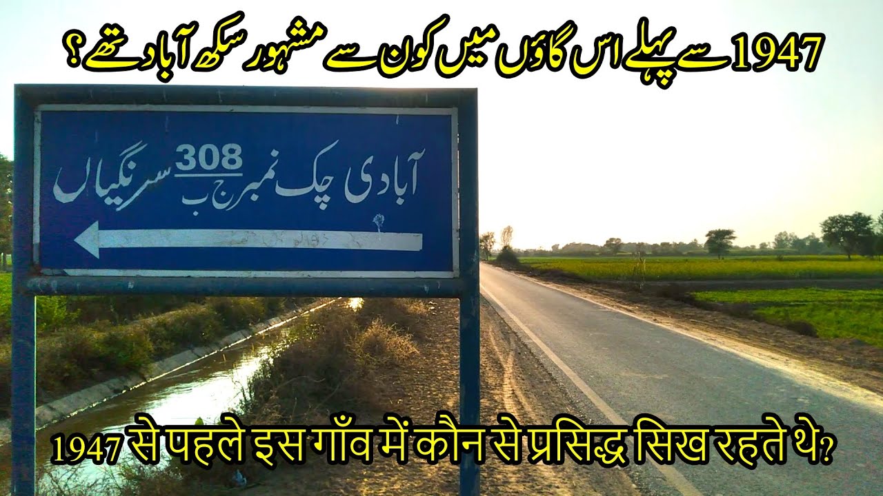 History of Chak 308 JB Sarangian, Gojra Toba Tek Singh || Old Sikh ...