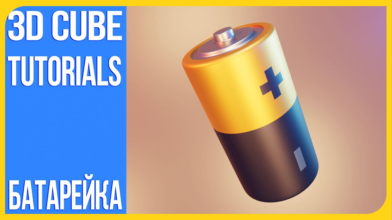 How To Make A Battery In Blender 3D How To Make A Battery In Blender 3D