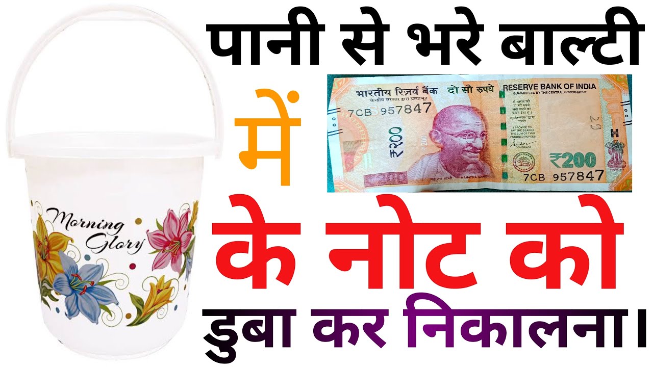 Pani se bhari balti me 200 ke note ko niche Tak le Jana Per bhige Na ...