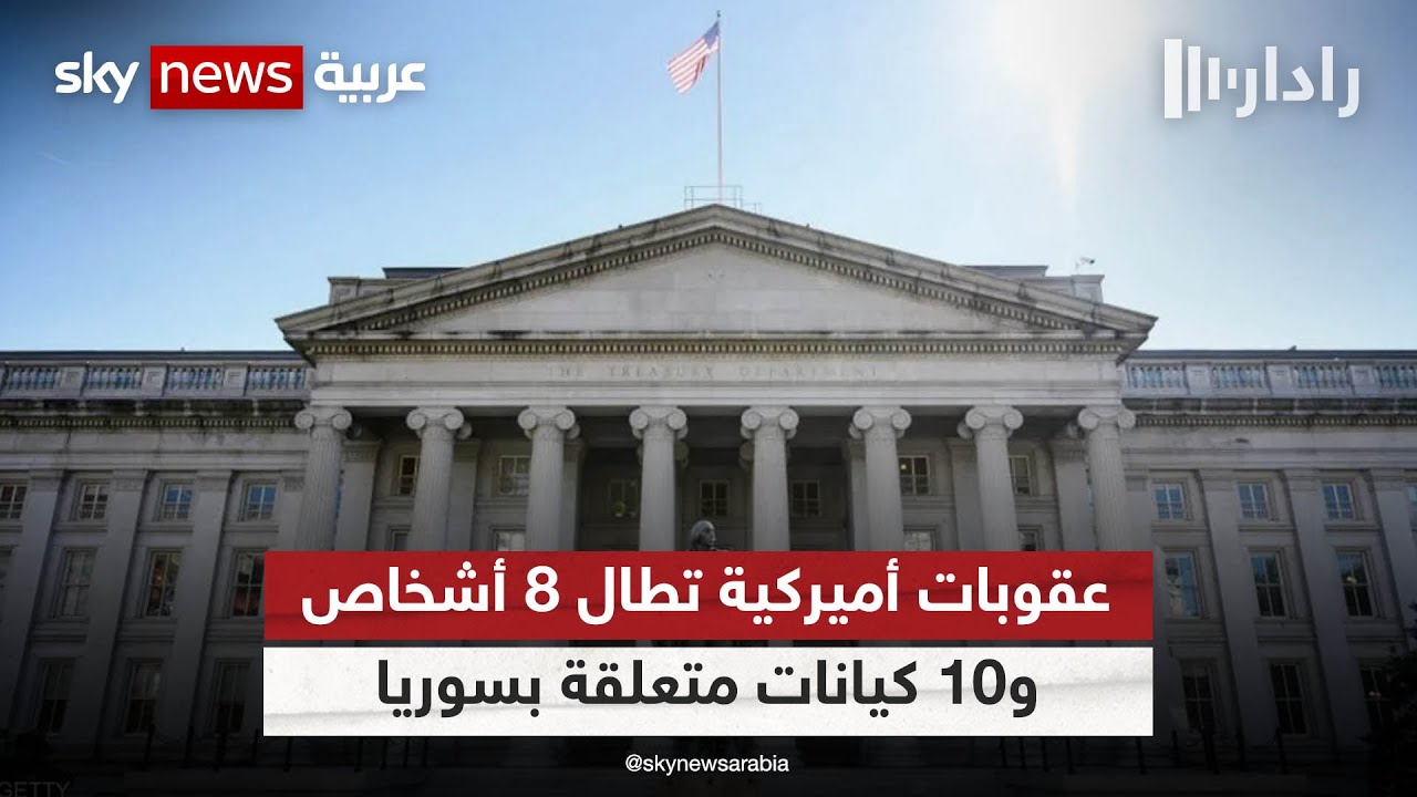 الولايات المتحدة تفرض عقوبات جديدة تتعلق بسوريا رادار Youtube
