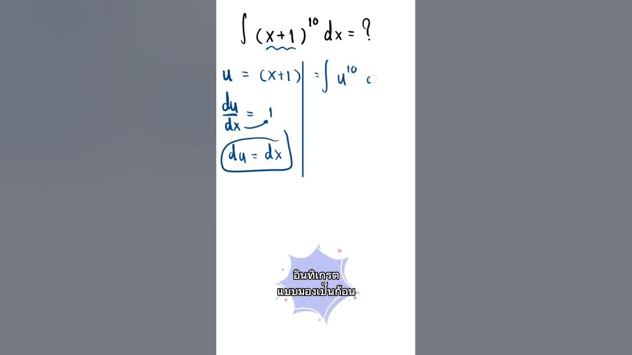 อินทิเกรตกำลัง2 #calculus #easy #easymath #integral #integrate # ...