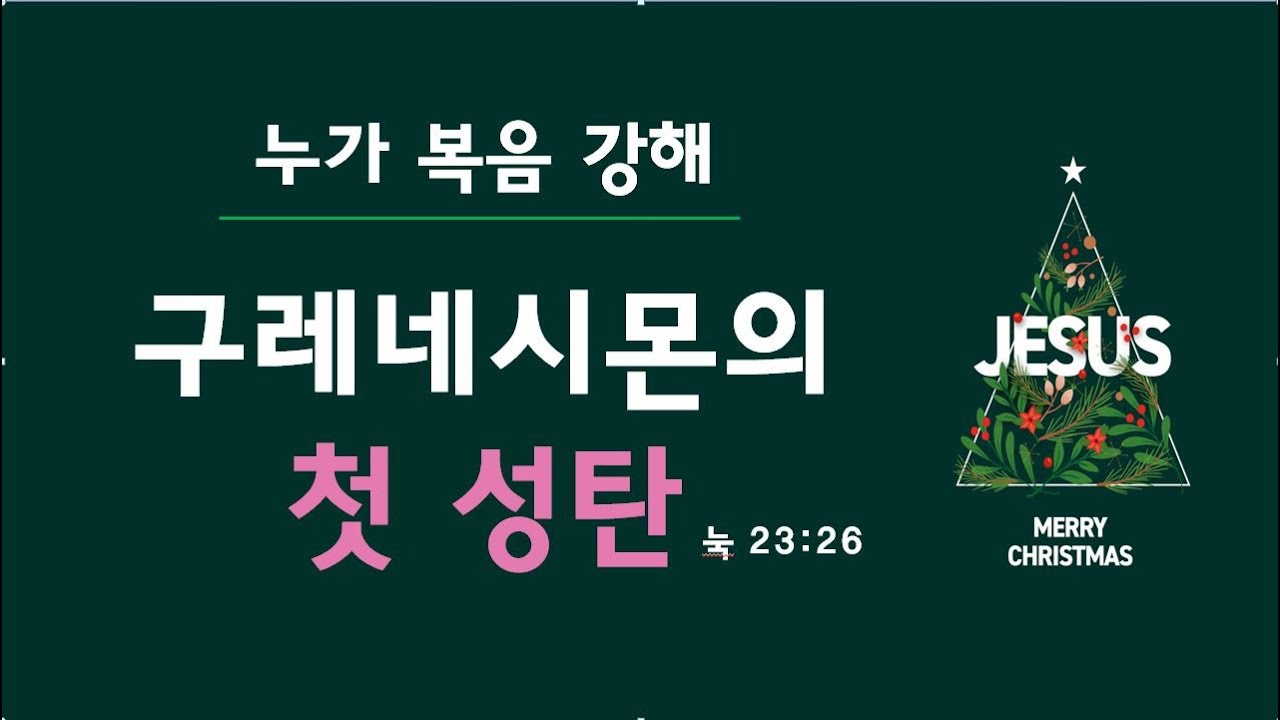12월 21일 구레네 시몬의 첫 성탄 Youtube