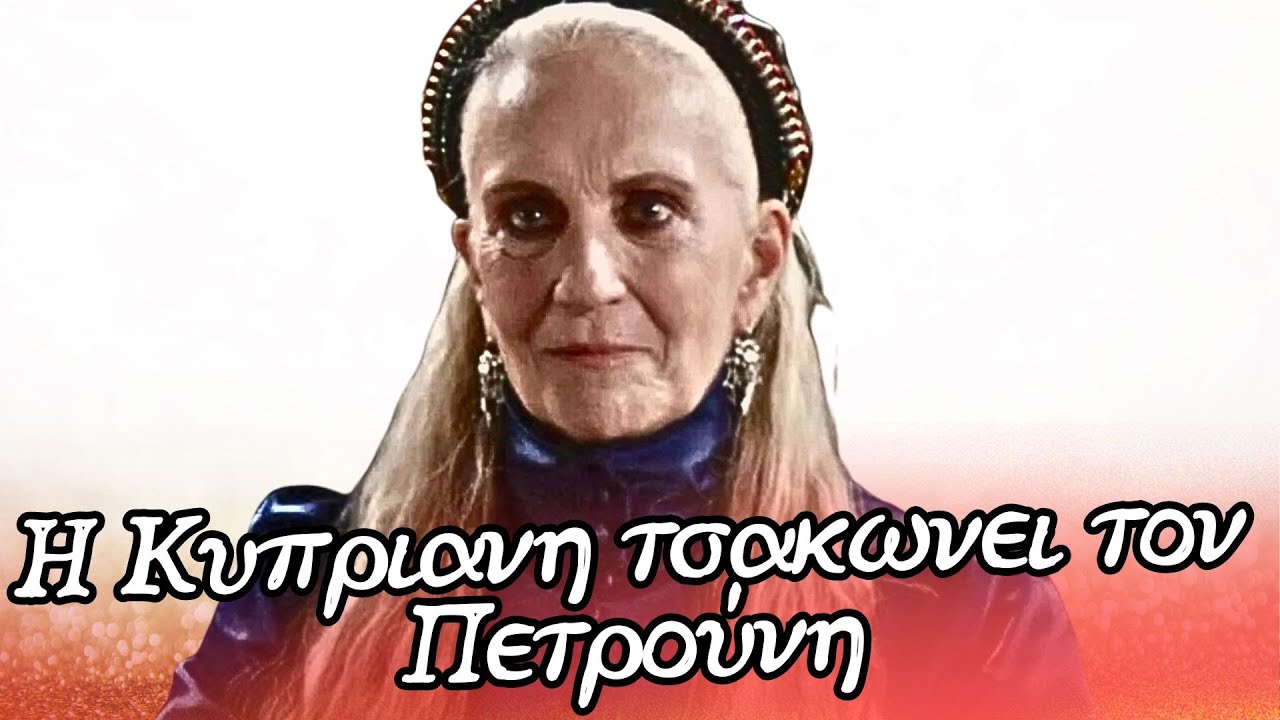 Η μάγισσα - Η Κυπριανη τσακώνει τον Πετρούνη - YouTube