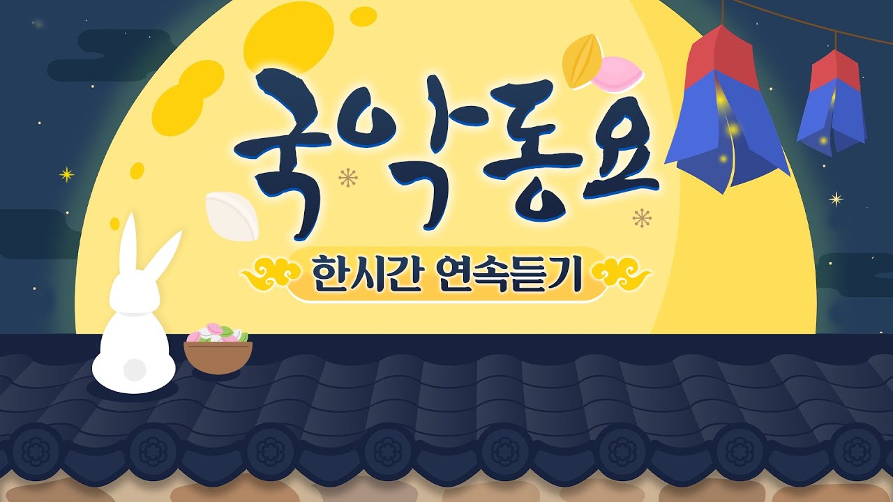 추석동요 모음🔥 추석 분위기를 Up시켜주는 동요 한가위 특집 60분🐰 추석 행사 때 틀어두는 국악동요 모음 2023최신 신나는 국악동요 창작동요대회 대상 수상곡