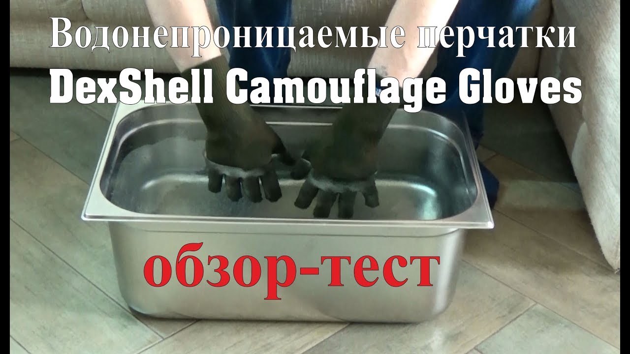 Водонепроницаемые перчатки DexShell Camouflage Gloves - обзор - YouTube