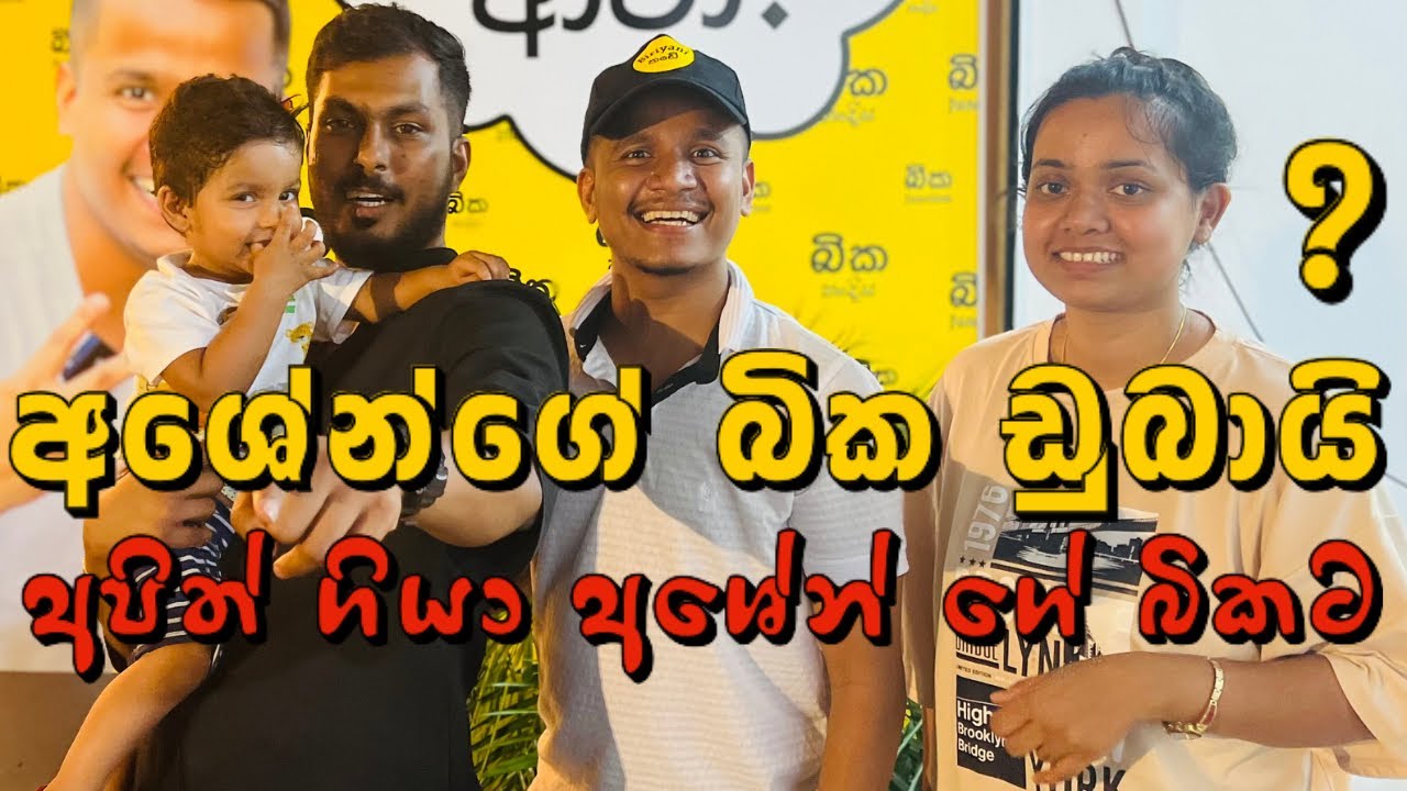 බිකේ තාමත් නොකී කතා w/@AshenSenarathna | Biriyani Kade Welisara | Bika ...