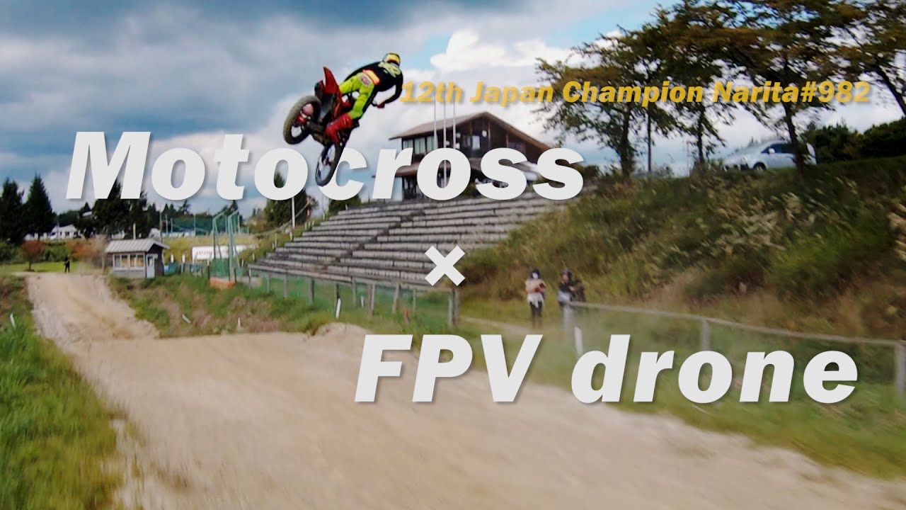 【FPV×MOTOCROSS】モトクロスをFPVドローン追ってみた - YouTube