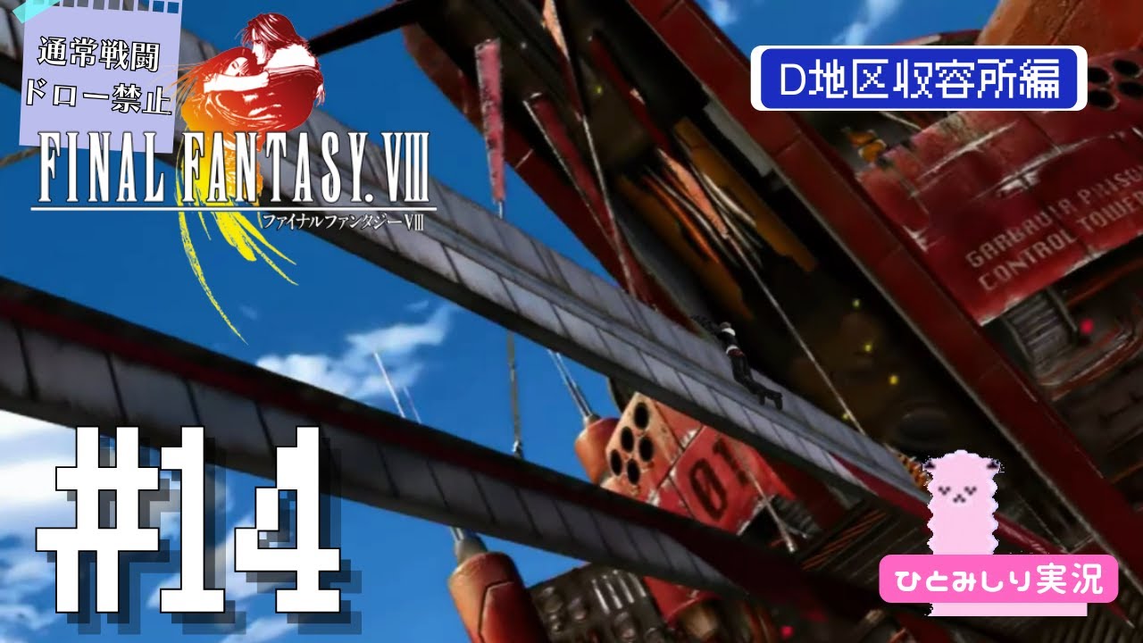 【FF8】ストーリーを進める！ファイナルファンタジー8 #14【FINAL FANTASY VIII】 - YouTube