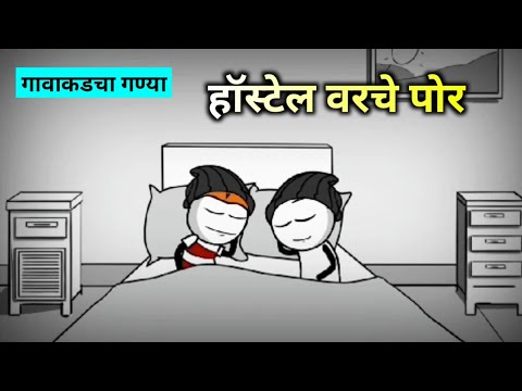हॉटेलवर चे पोर 🤣😂 || marathi comedy || vidarbha comedy || marathi ...