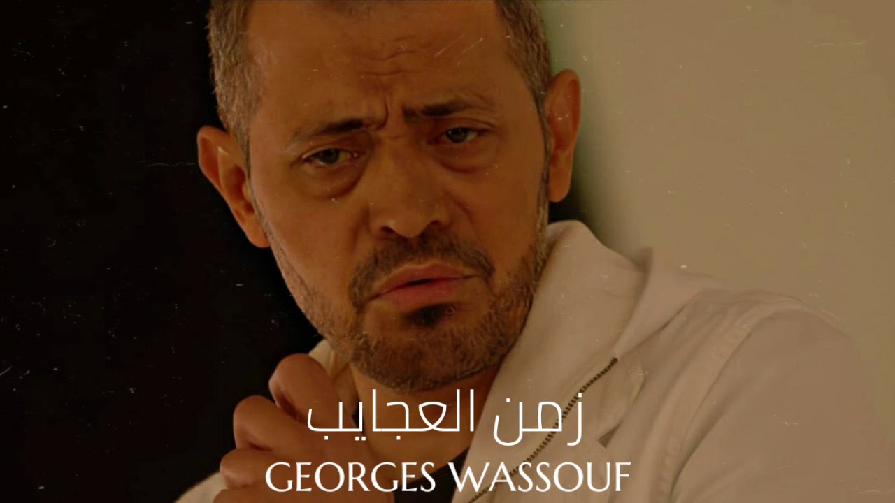 جورج وسوف - زمن العجايب || Georges Wassouf - Zaman Al Ajayeb - YouTube