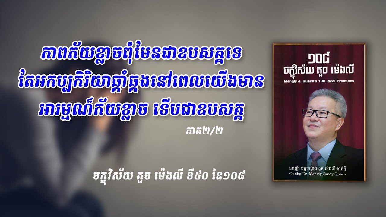 EP5 108 Vision of Dr. Mengly J. Quach ១០៨ចក្ខុវិស័យរបស អ្នកឧកញ្ញា ...
