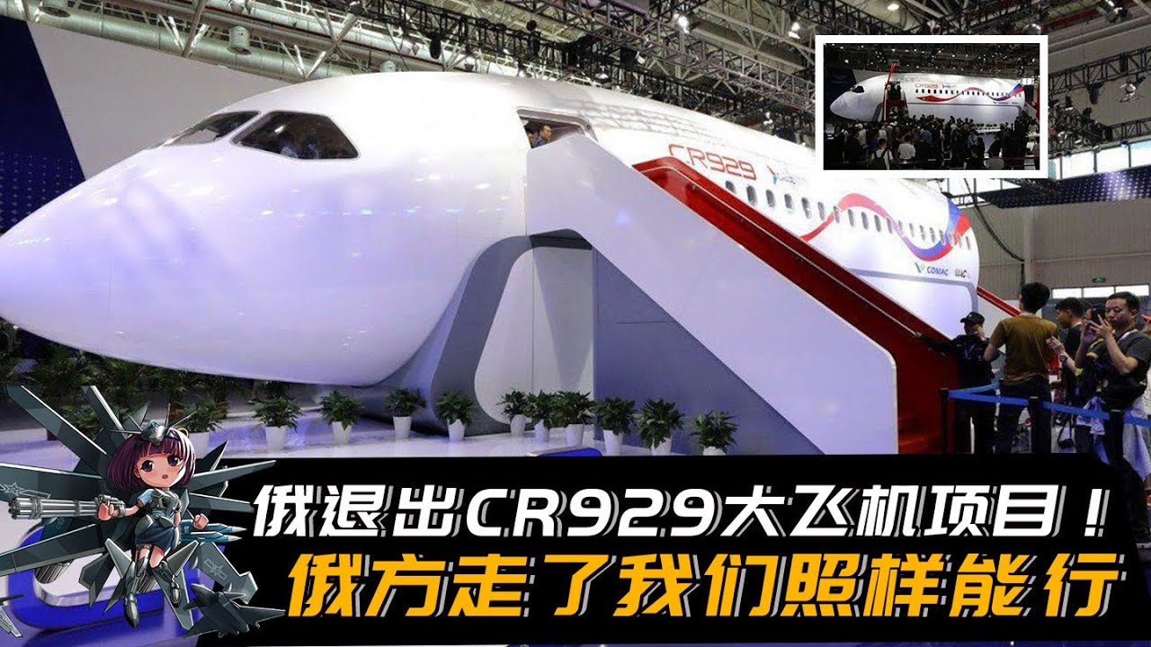 俄退出中俄CR929大飞机项目！俄方走了就自己干，我们照样能行 - YouTube