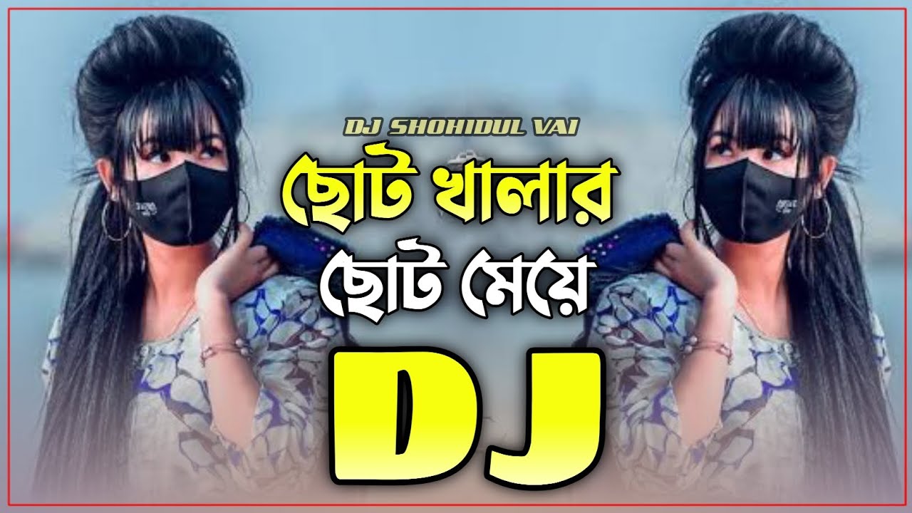 Choto Khalar Choto Meye Dj || Trance Remix || ছোট খালার ছোট মেয়ে ডিজে ...