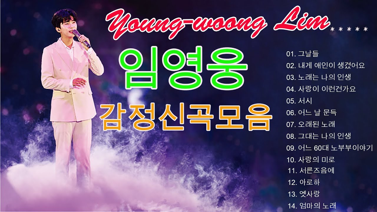 임영웅 노래모음 14곡을 광고없이듣기 🌈 임영웅 마음의 위로가 되는 노래모음 🌎 100분 연속듣기 Playlist 어느 60대 노부부이야기 사랑이 이런건가요 오래된 노래