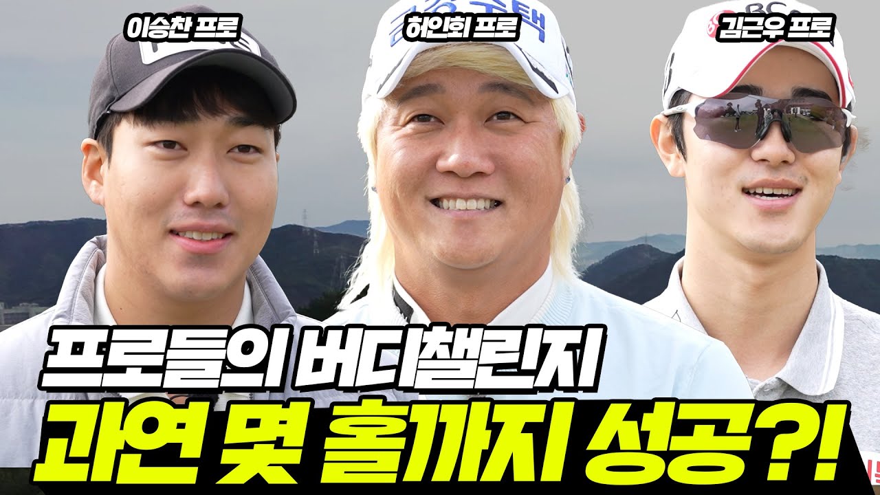 Ep2 올 버디 챌린지 텐션 Up🔼몸 풀렸다😲올 버디 챌린지│허인회 프로 이승찬 프로 김근우 프로│mc 이지홍