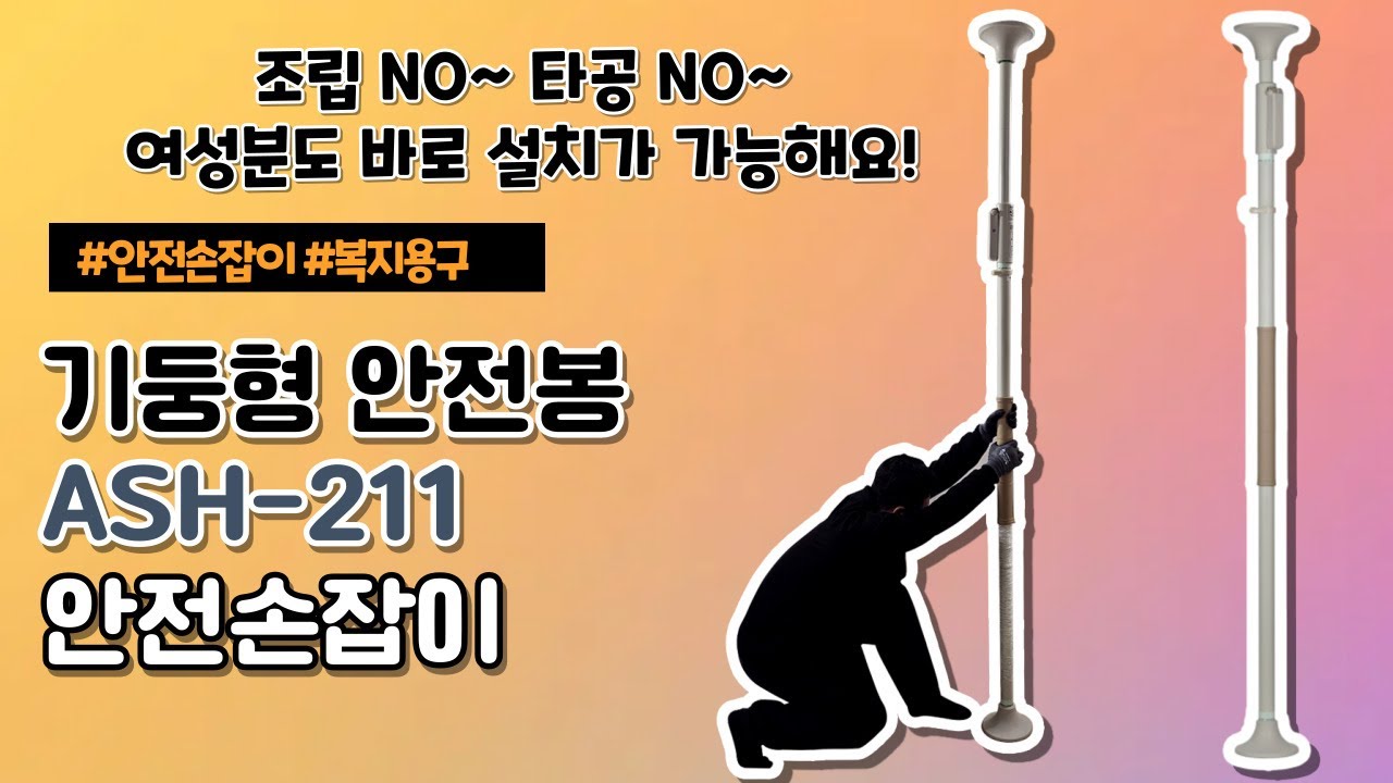 조립이 필요없어 누구나 설치할 수 있는 기둥형 안전손잡이 ASH-211 - YouTube
