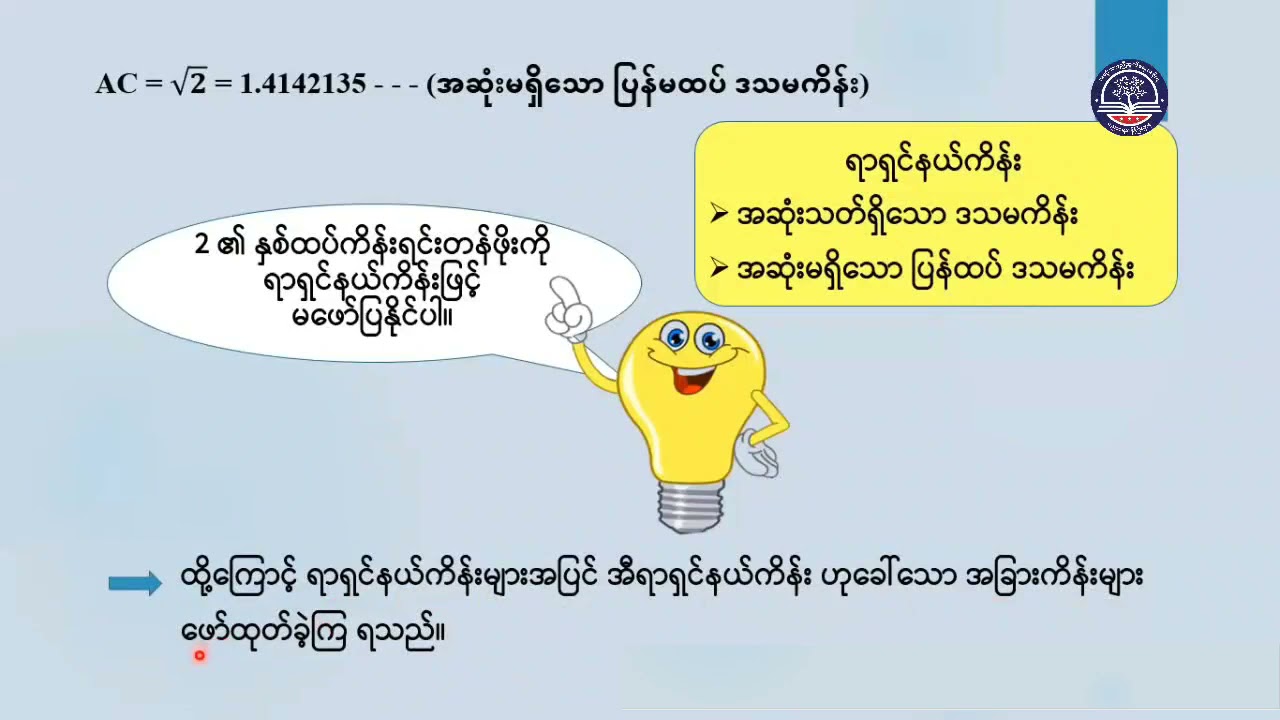 Grade 9 သင်္ချာအတွဲ ၁ ၊ အခန်း ၁ ကိန်းစစ်များ၊ အပိုင်း ၃ ၊စာမျက်နှာ