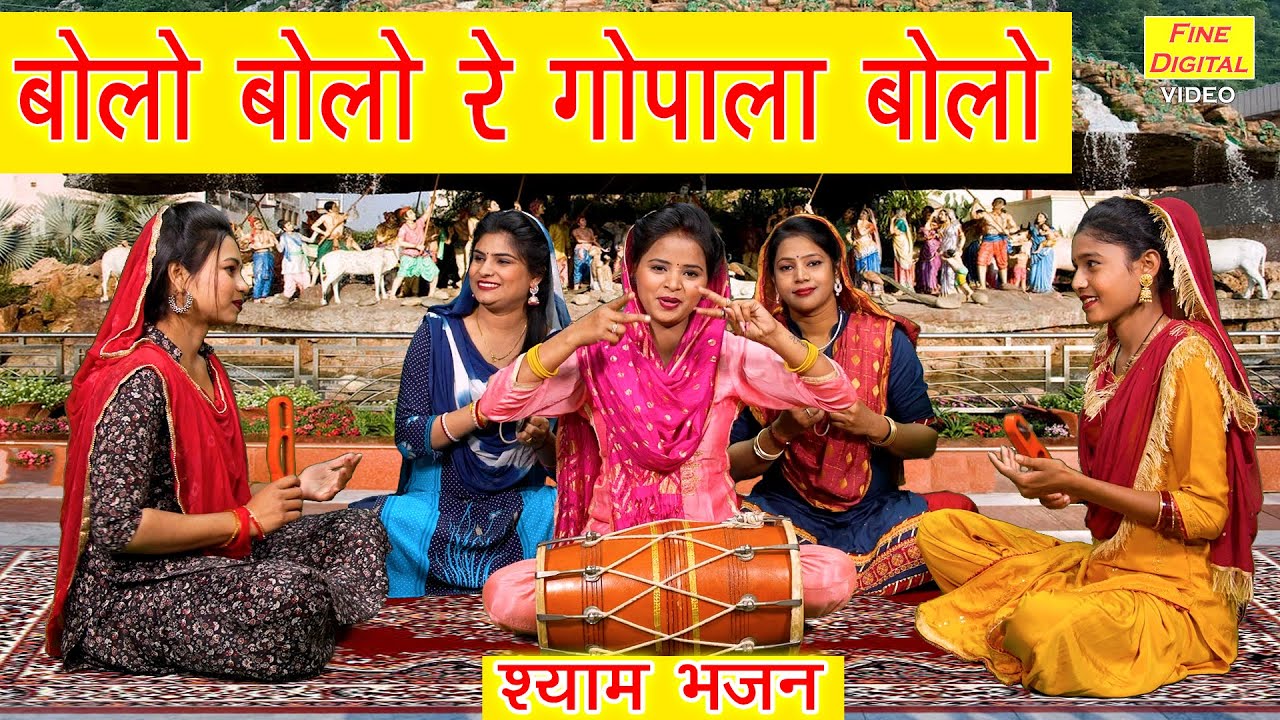 बोलो बोलो रे गोपाला बोलो | Bolo Bolo Re Gopala Bolo | Krishna Bhajan ...