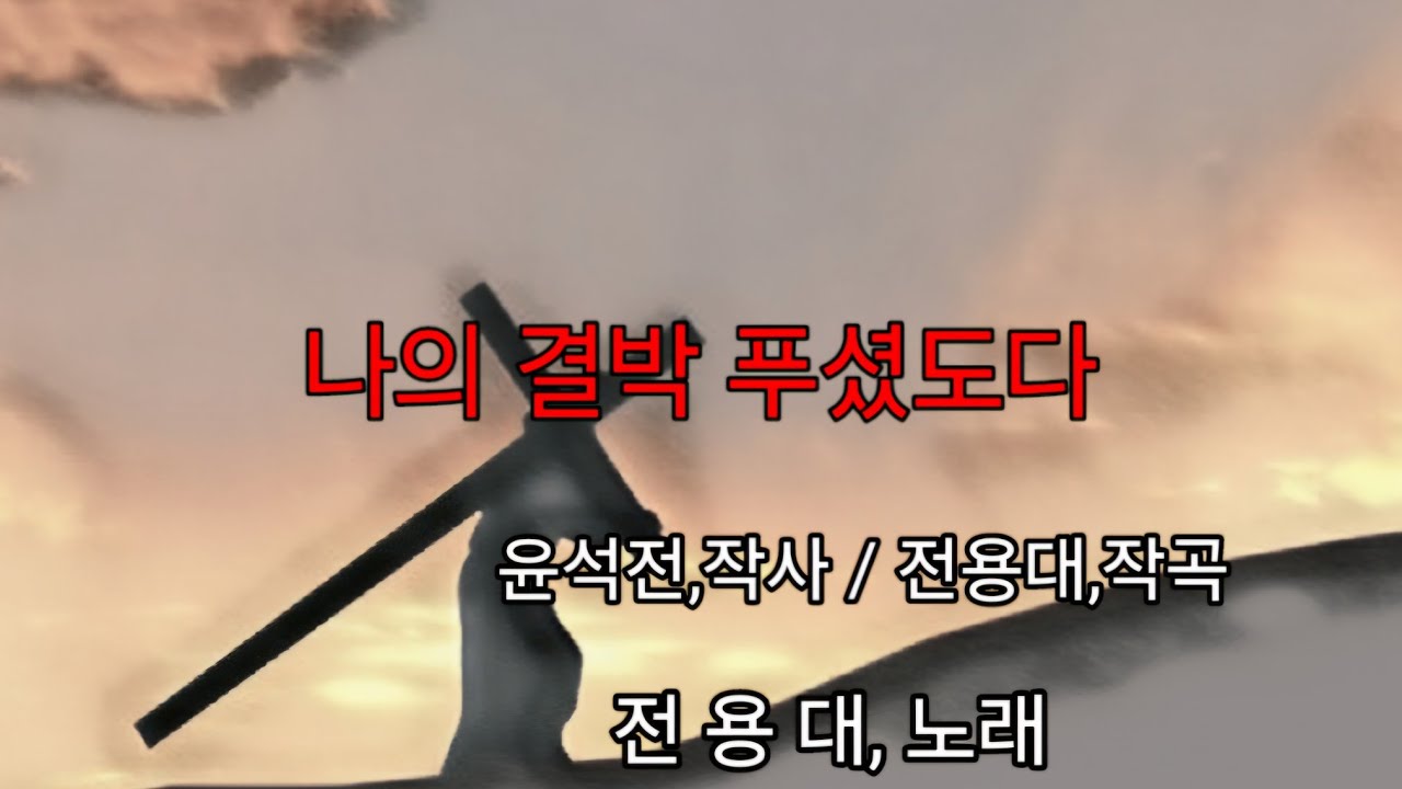 전용대 신곡 전용대32번째 엘범 나의 결박 푸셨도다윤석전작사전용대작곡최유정편곡 연세중앙교회윤석전목사님