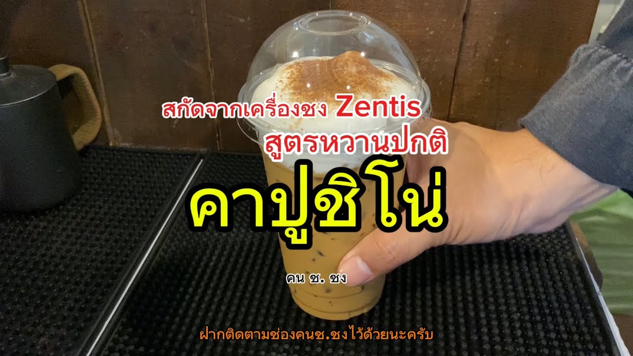 คาปูชิโน่ สูตรหวานกำลังดี ขนาดแก้ว16-20oz สกัดจากเครื่องชงกาแฟZentis # ...
