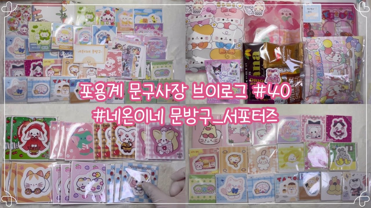 포용계 브이로그 40 ♡ 네온이네문방구 서포터즈•사계절랜덤박스•성인포용계•학생사장•포장용품•vlog•알고리즘•수다•포장asmr