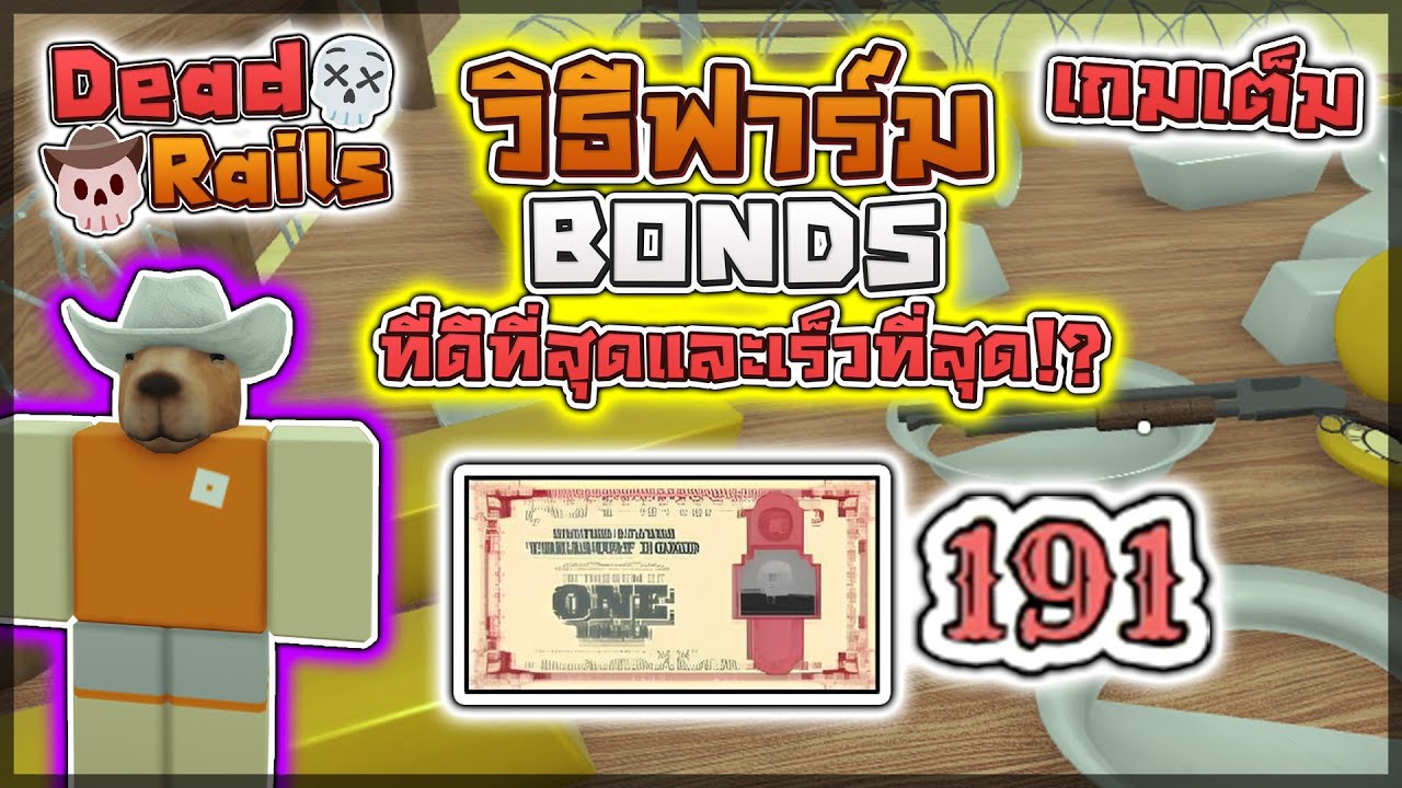 Dead Rails [Alpha]: 💵 วิธีฟาร์ม BONDS คนเดียวที่ดีที่สุดและเร็วที่สุด ...
