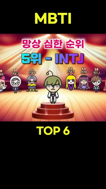 MBTI 망상 심한 순위 TOP6 - YouTube
