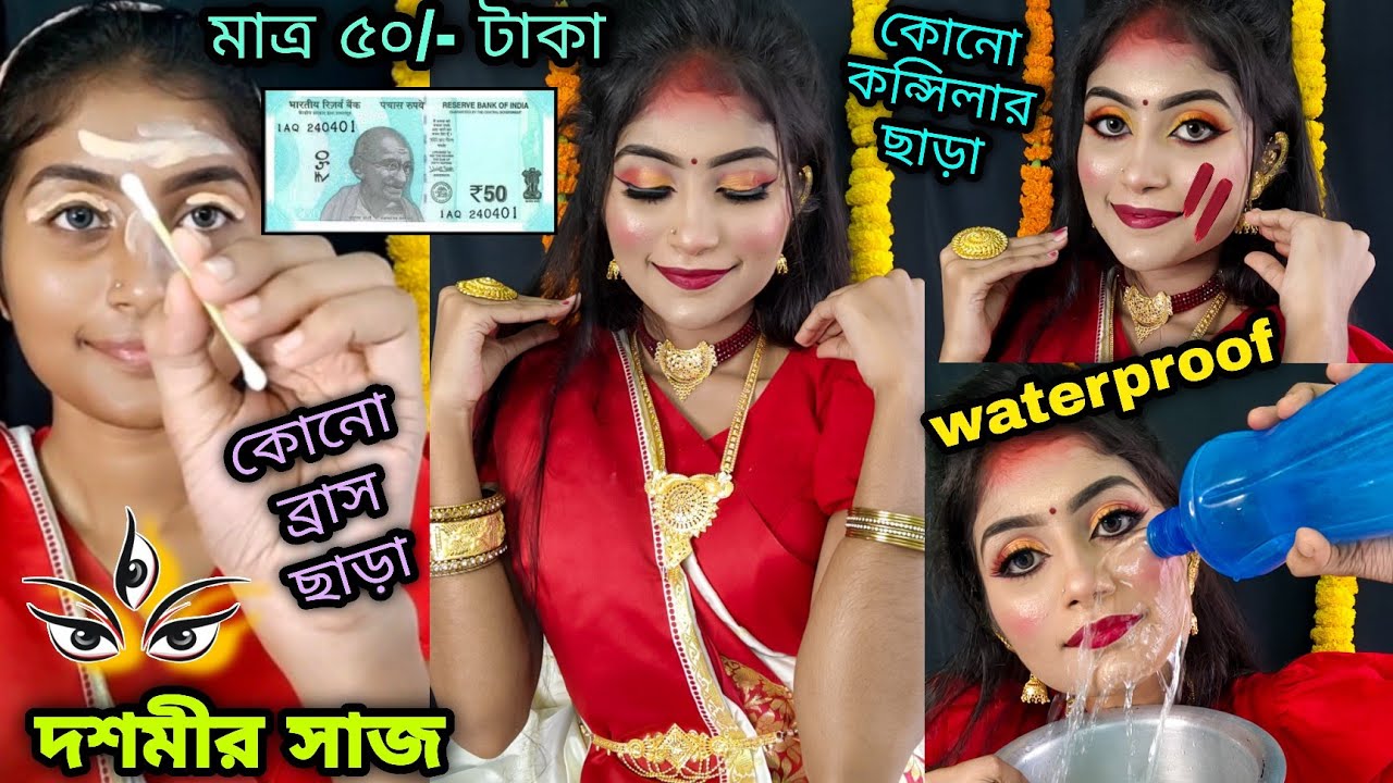 দশমীর সাজ মাত্র ৫০/- টাকায় কোনো ব্রাস ছাড়া ll Doshomi special ...