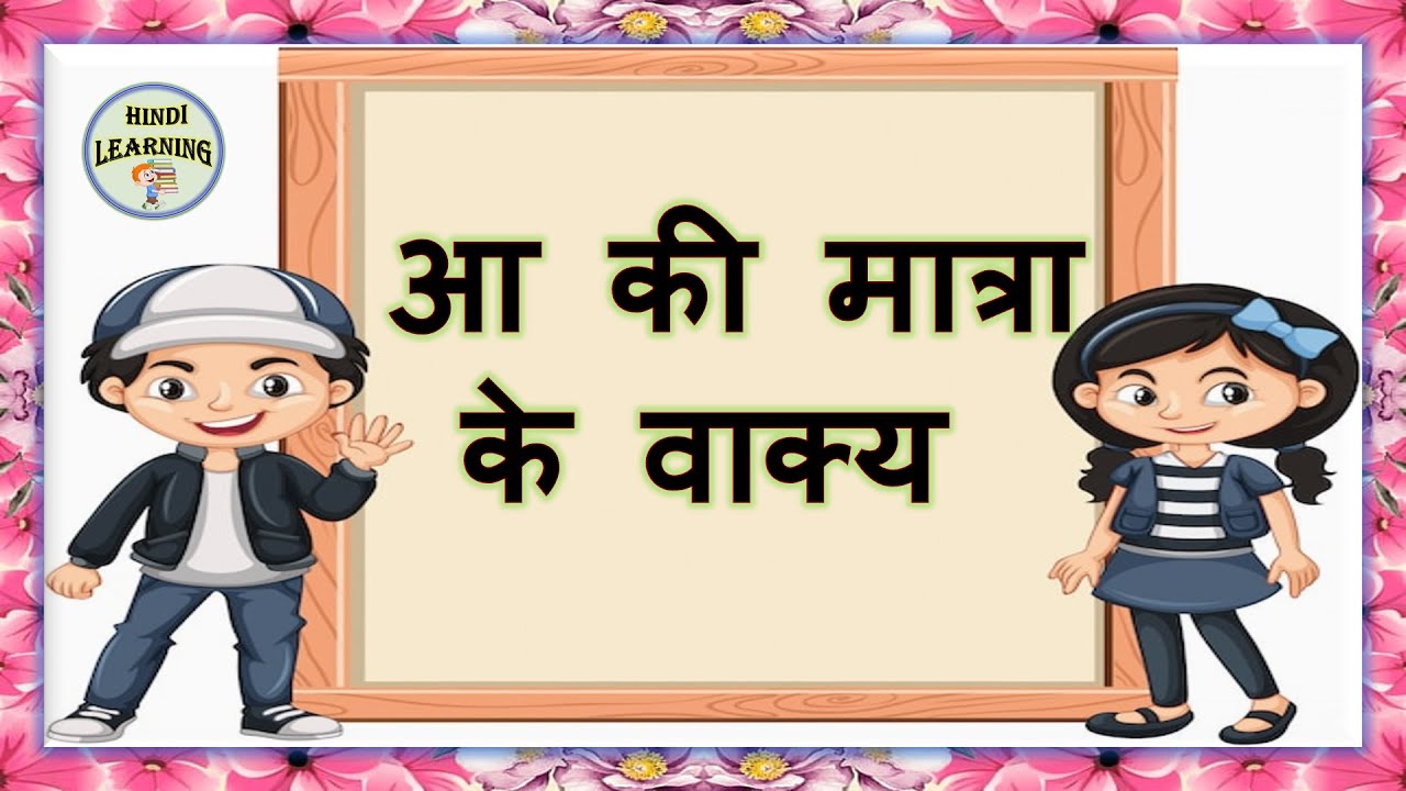 aa ki matra ke vakya|आ की मात्रा के वाक्य|Hindi learning ...