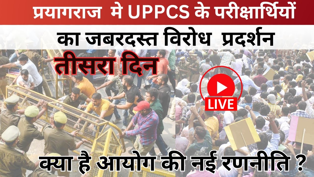 📢 UPPSC Protest LIVE | UPPCS Prayagraj छात्र आंदोलन | UPPSC Postponed ...