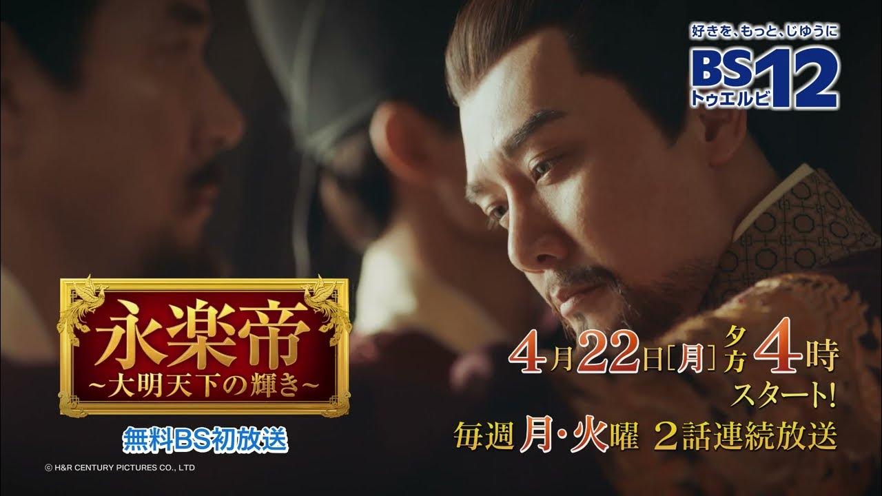 中国ドラマ「永楽帝～大明天下の輝き～」│BS12 - YouTube