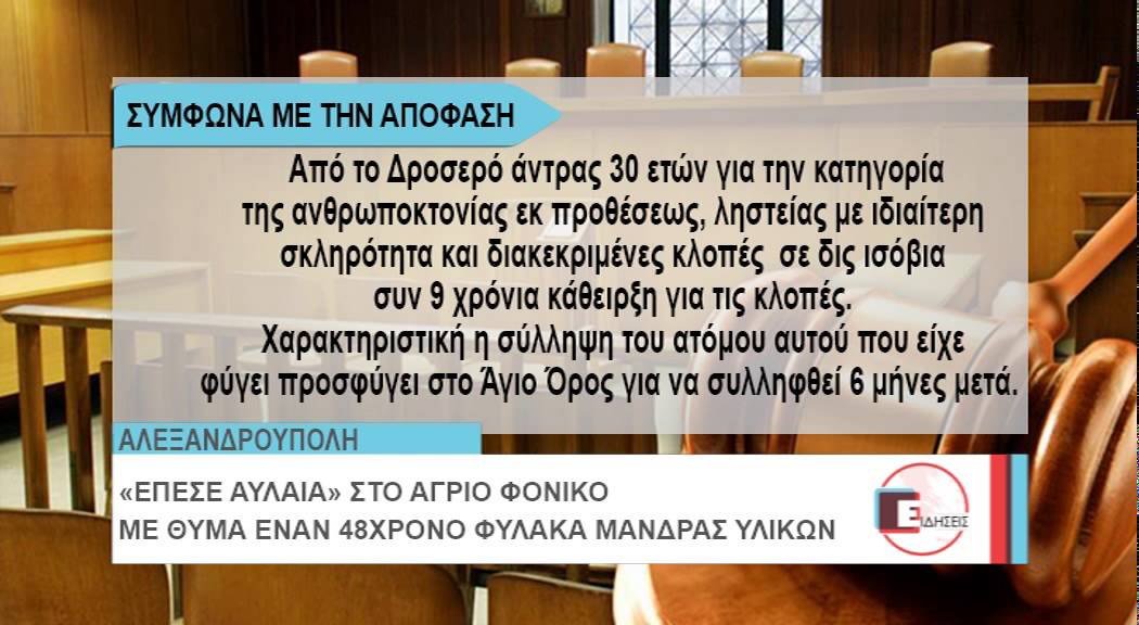 ΑΠΟΦΑΣΗ ΔΙΚΑΣΤΗΡΙΟΥ ΓΙΑ ΔΟΛΟΦΟΝΙΑ ΦΥΛΑΚΑ - YouTube