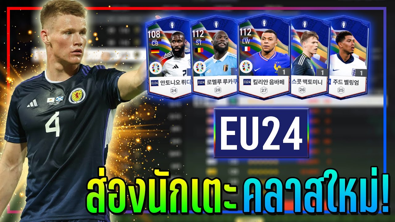FC Preview ส่องนักเตะคลาสใหม่ "EU24" ศึก EURO 2024 รอบนี้มีอัพค่าพลัง ...