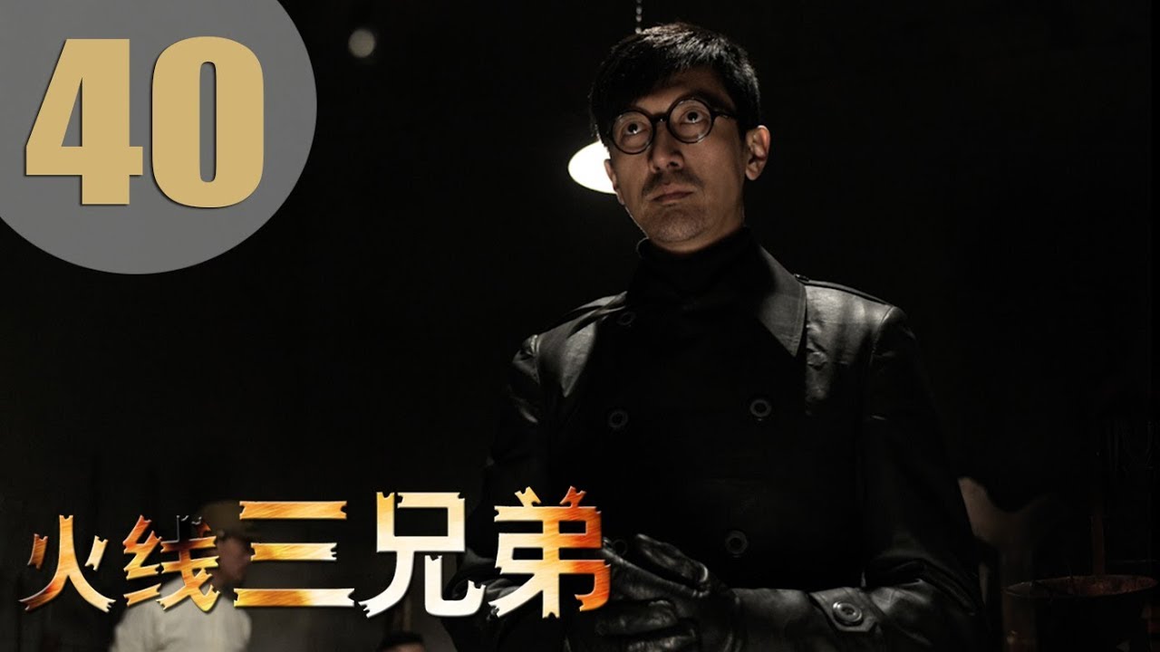 【ENG SUB】火线三兄弟 40 | Troubled Times Three Brothers 40（黄渤、刘烨、张涵予、张鲁一等主演，管 ...