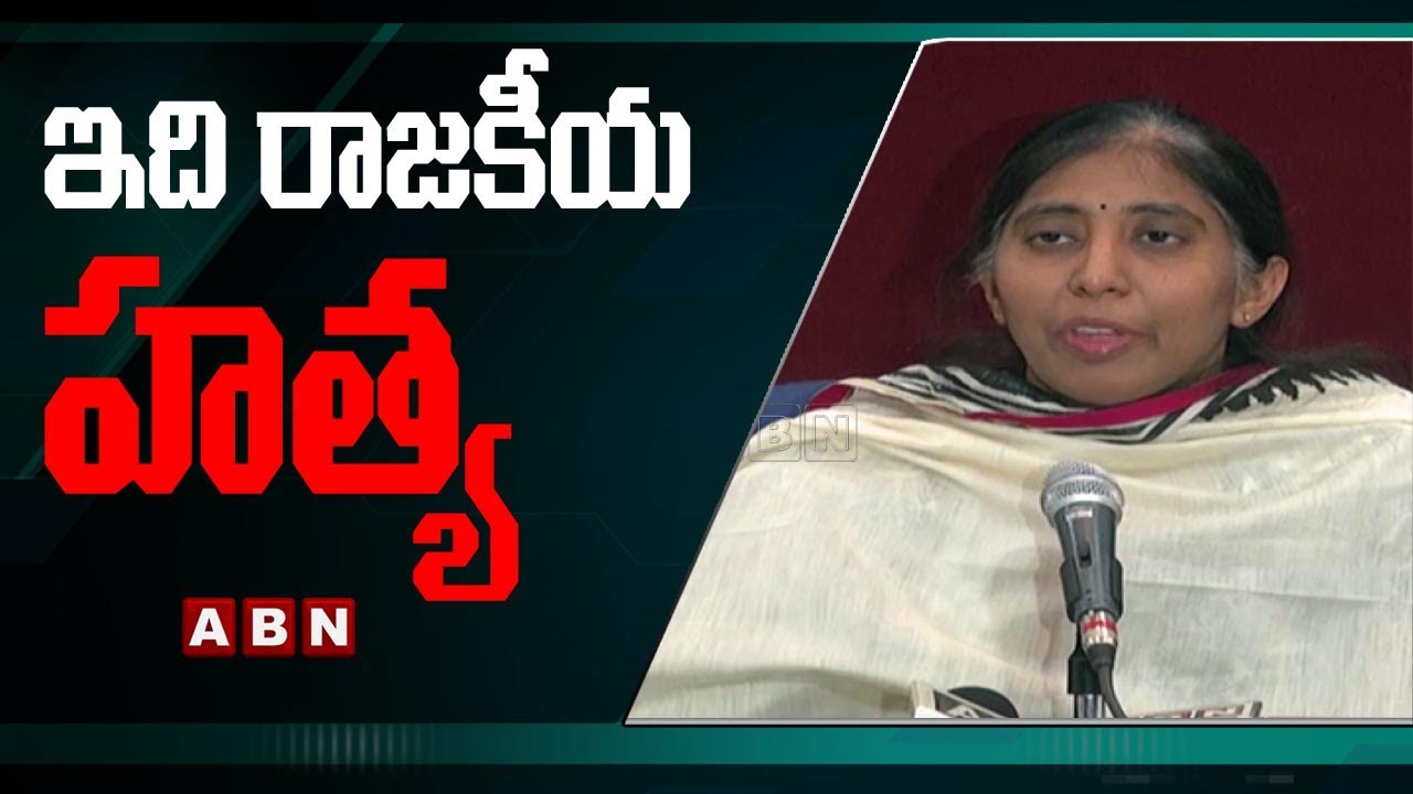 ఇది రాజకీయ హత్య || YS Sunitha Sensational Comments On YS Vivekananda ...
