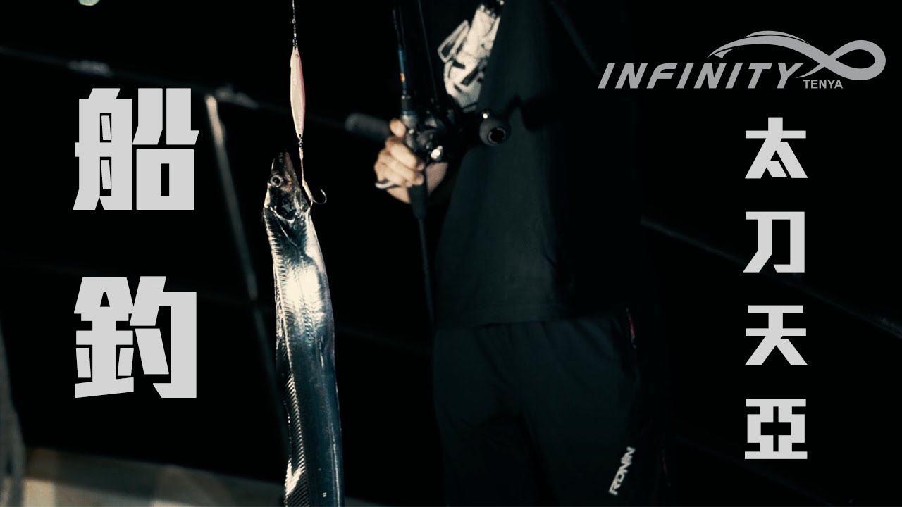 夏夜船釣｜船釣白帶落下鐵板 RONIN infinity 天亞竿 ＆ Centaur神奪數顯輪 (Infinity Tenya Boat ...