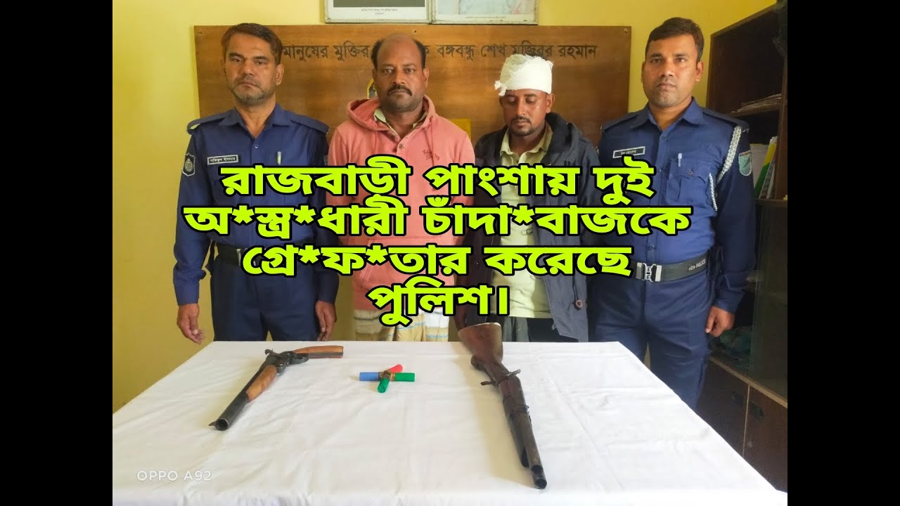 পাংশায় দুই অস্ত্র*ধারী চাঁদাবাজকে গ্রেফতার করেছে পুলিশ - YouTube