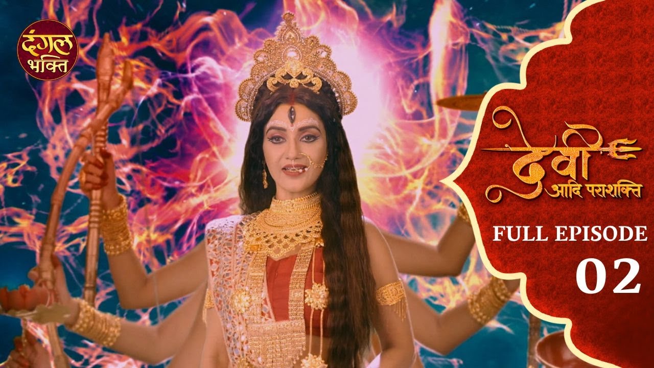 Devi Adi Parashakti Full Episode 2 | देवी आदि पराशक्ति | Dangal Bhakti ...