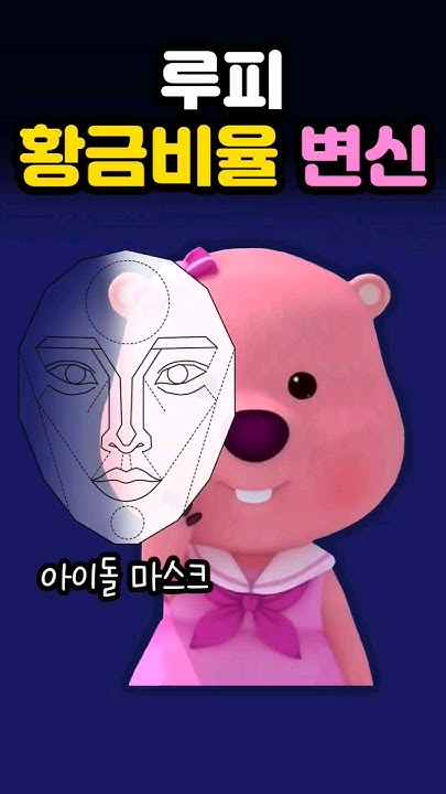 잔망루피 ️여자아이돌 황금비율 변신 Youtube