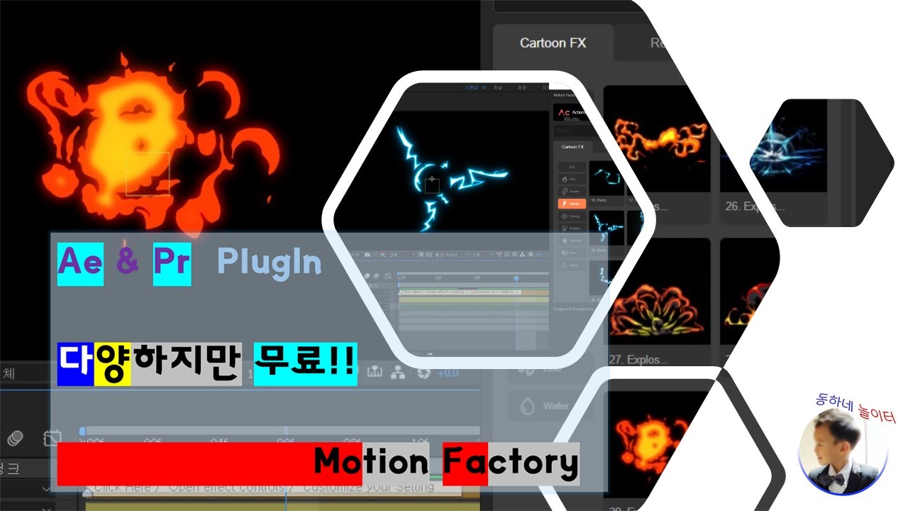 다양한 효과들을 공짜로 프리미어프로 And 애프터이펙트 무료 플러그인~ Motion Factory 설치 방법ㅣ모션팩토리저작권