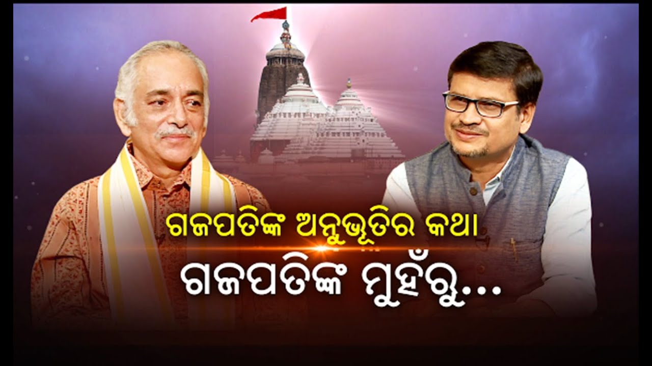 Exclusive Interview With Puri Gajapati Maharaja Dibyasingha Deb ...