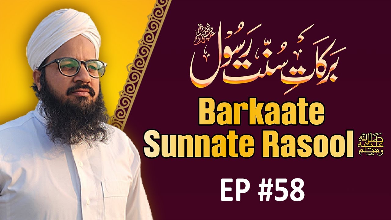 Barkate Sunnat E Rasool ﷺ | Maulana Afzal Barkati | EP #58 - YouTube